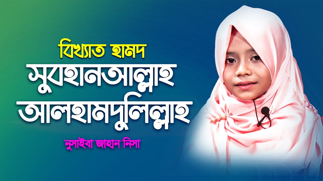 সুবহানআল্লাহ আলহামদুলিল্লাহ | Subhanallah Alhamdulillah | নুসাইবা জাহান নিসা | Bangla Islamic ...