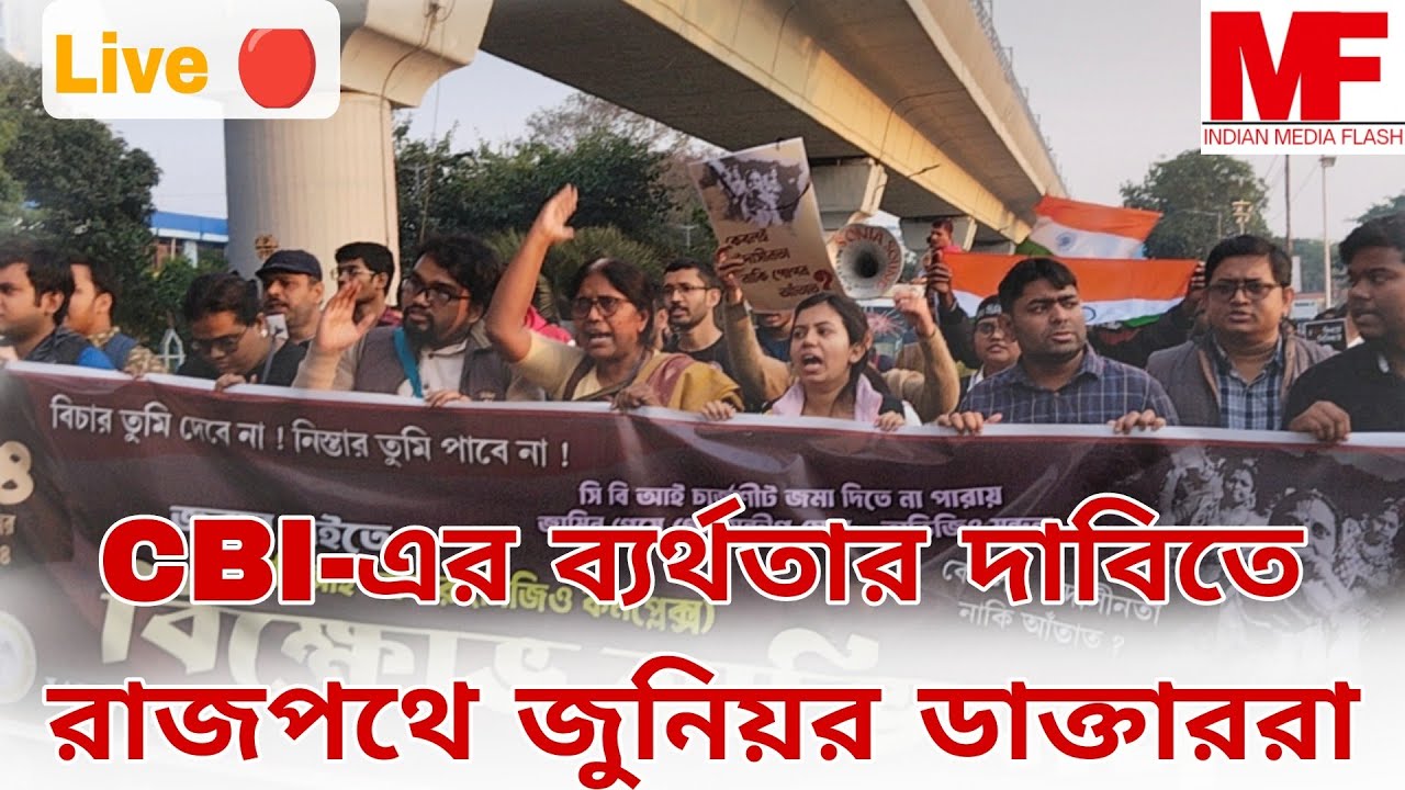 Live : CBI-এর ব্যর্থতার দাবিতে রাজপথে জুনিয়র ডাক্তাররা - YouTube