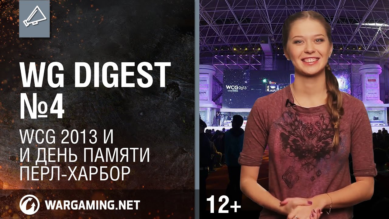WG Digest №4. WCG 2013 и день памяти Перл-Харбор - YouTube