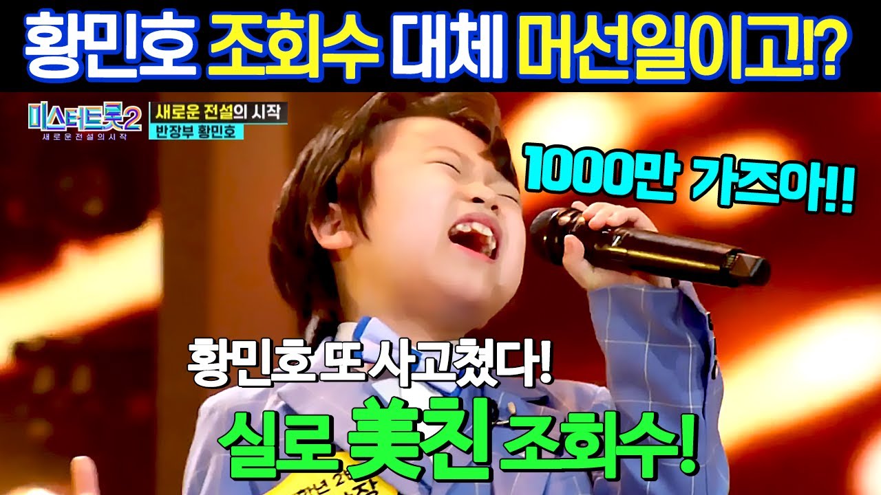 미스터트롯2 황민호 님이여 조회수 대폭발중 조회수가 벌써 얼마라고 이러다 진짜 1위 되겠네 평범한 참가자중 한명에서 강력
