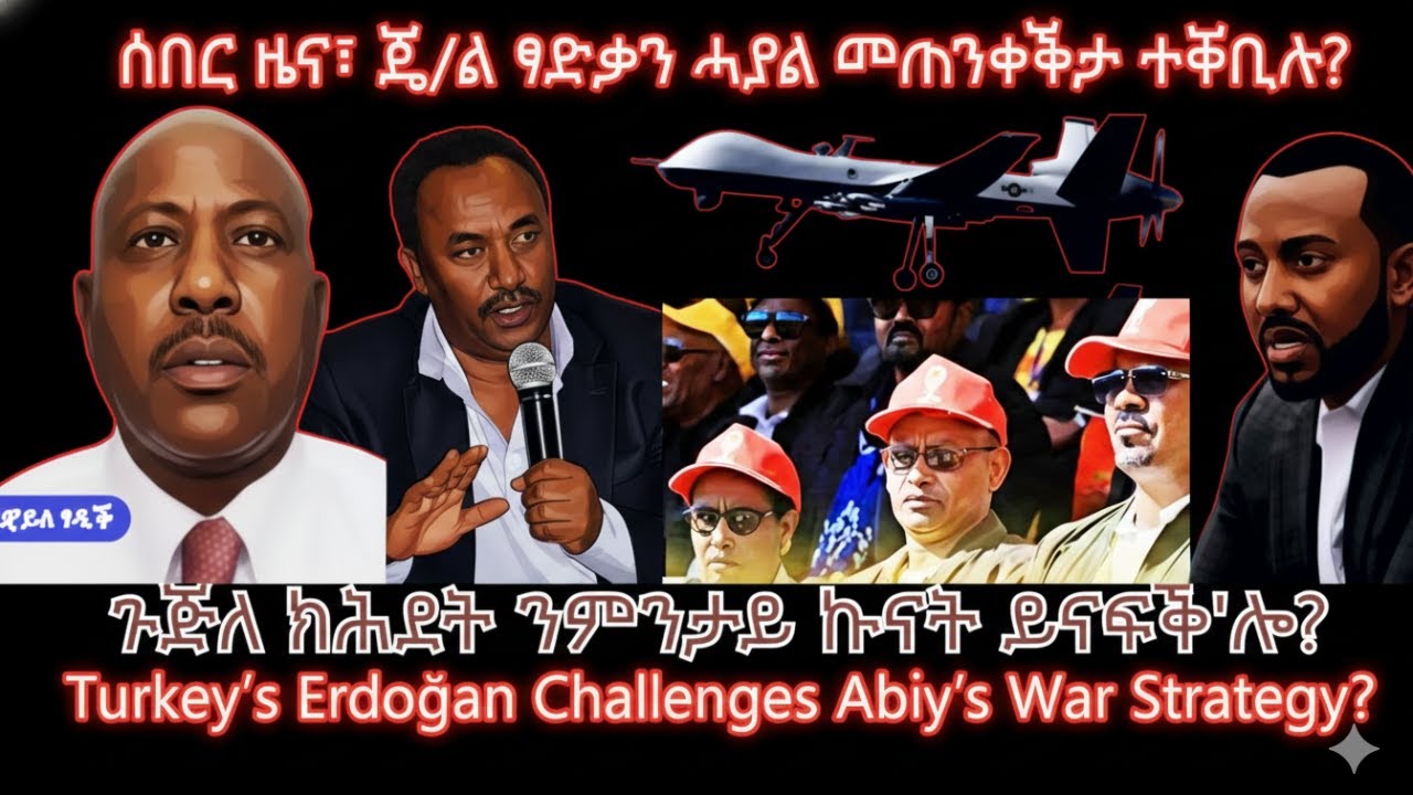 ሰበር ዜና፣ ጄ/ል ፃድቃን ሓያል መጠንቀቕታ ተቐቢሉ? #TigraiPress #Ethiopia #Tigraywar # ...