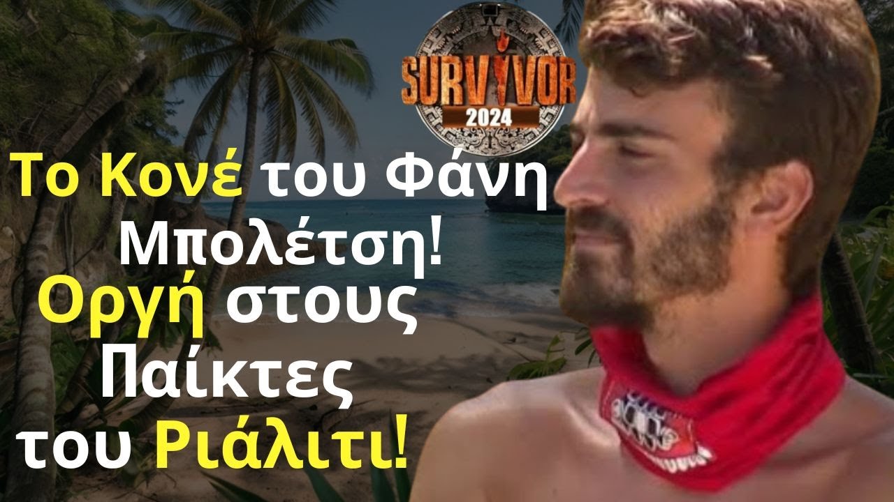 Survivor 2024 Spoiler: Το Κονέ του Φάνη Μπολέτση! Οργή στους Παίκτες ...