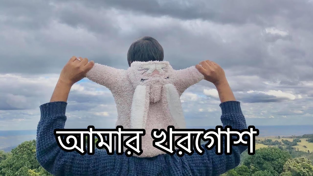 আমার খরগোশ।।my baby girl।।#Bangla vlog - YouTube