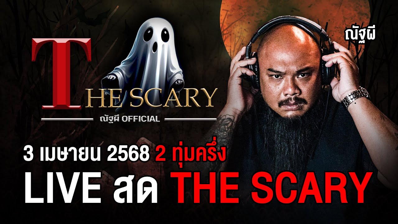 The Scary l EP.2 l 28/03/2568 ฟังเรื่องไสยศาสตร์ และประสบการณ์หลอน #ณัฐ ...