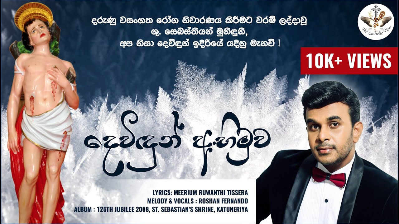 Dewindun Abimuwa | St. Sebastian Hymn With Lyrics | Roshan Fernando ...