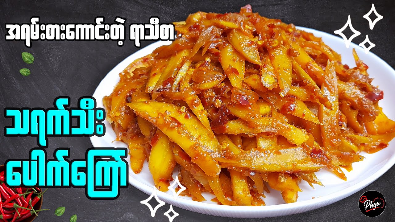 သရက်သီး ပေါက်ကြော် Burmese Spicy Fried Mango ချဉ်ငံစပ် သရက်သီးကြော