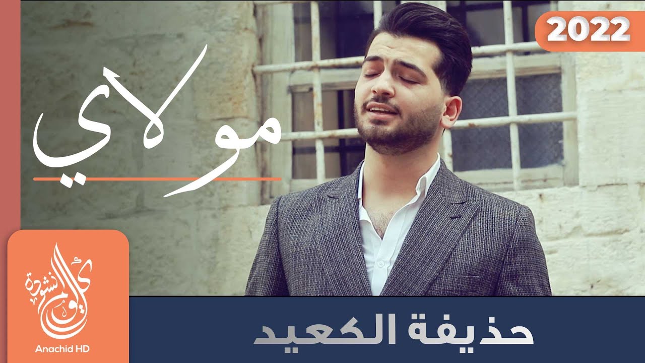 مولاي - حذيفة الكعيد I MAWLAY 2022 - YouTube
