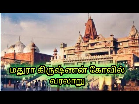 மதுரா கிருஷ்ணன் கோவில் வரலாறு தமிழில்| Mathura krishna temple history ...