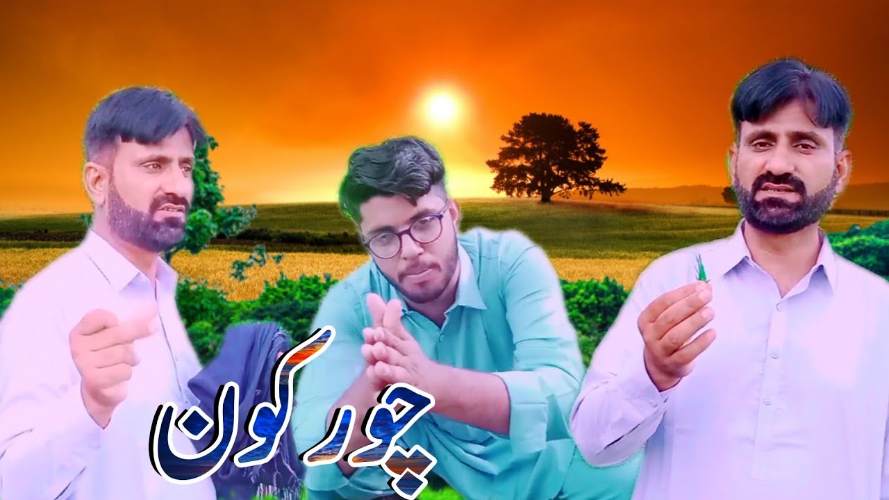 doctor aur chor || chor Kaun || champion chor natok ||Sajjad Ali team ...