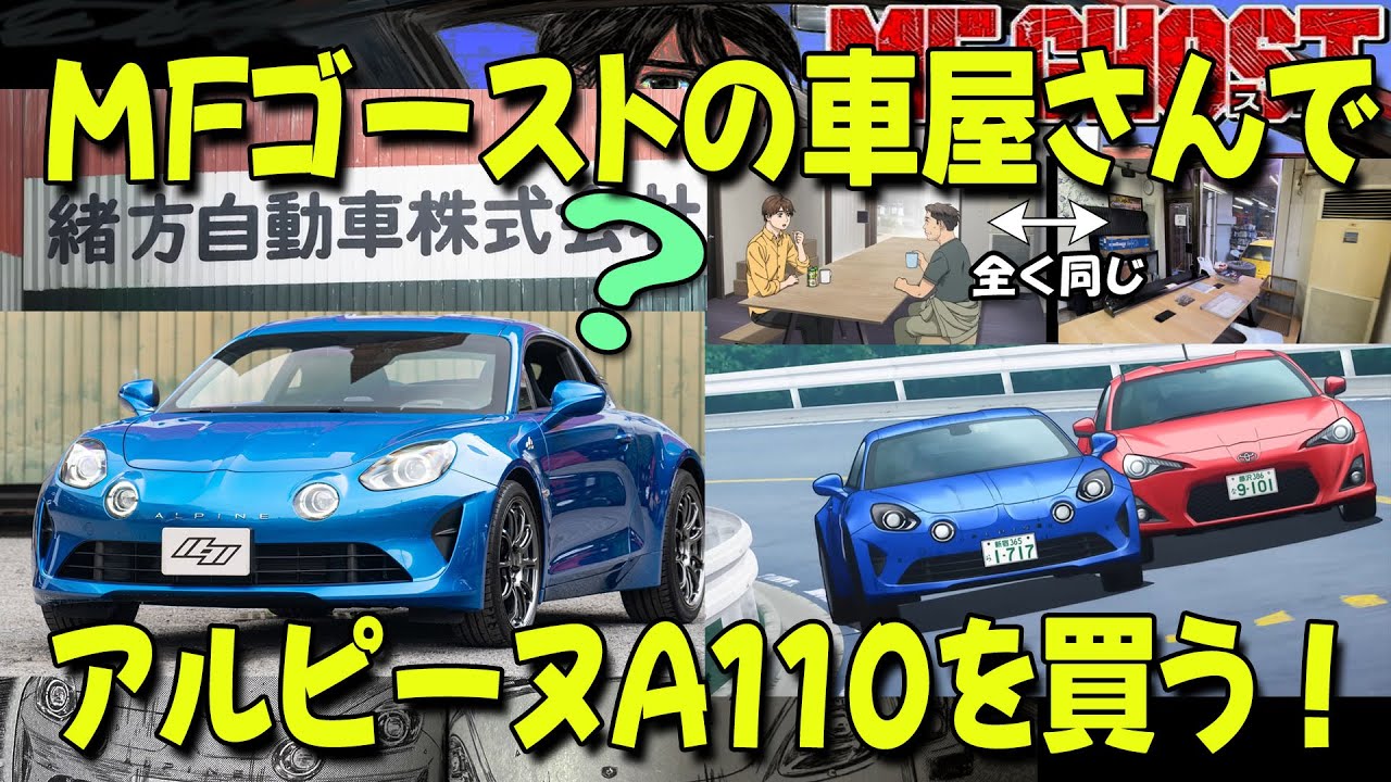 MFゴーストの車屋さんでアルピーヌA110を買う！ - YouTube
