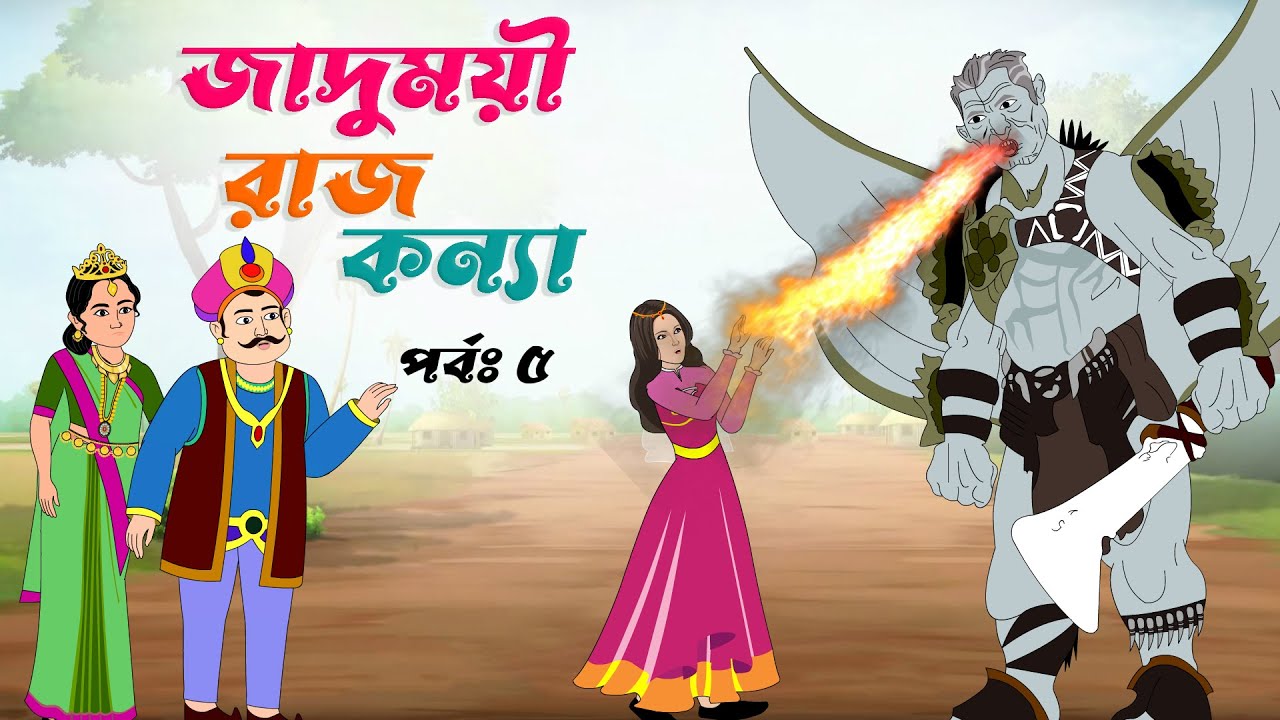 জাদুময়ী রাজ কন্যা সিনেমা (পর্ব ৫ ) jadumoyi rajkonna part 5। Rupkothar ...
