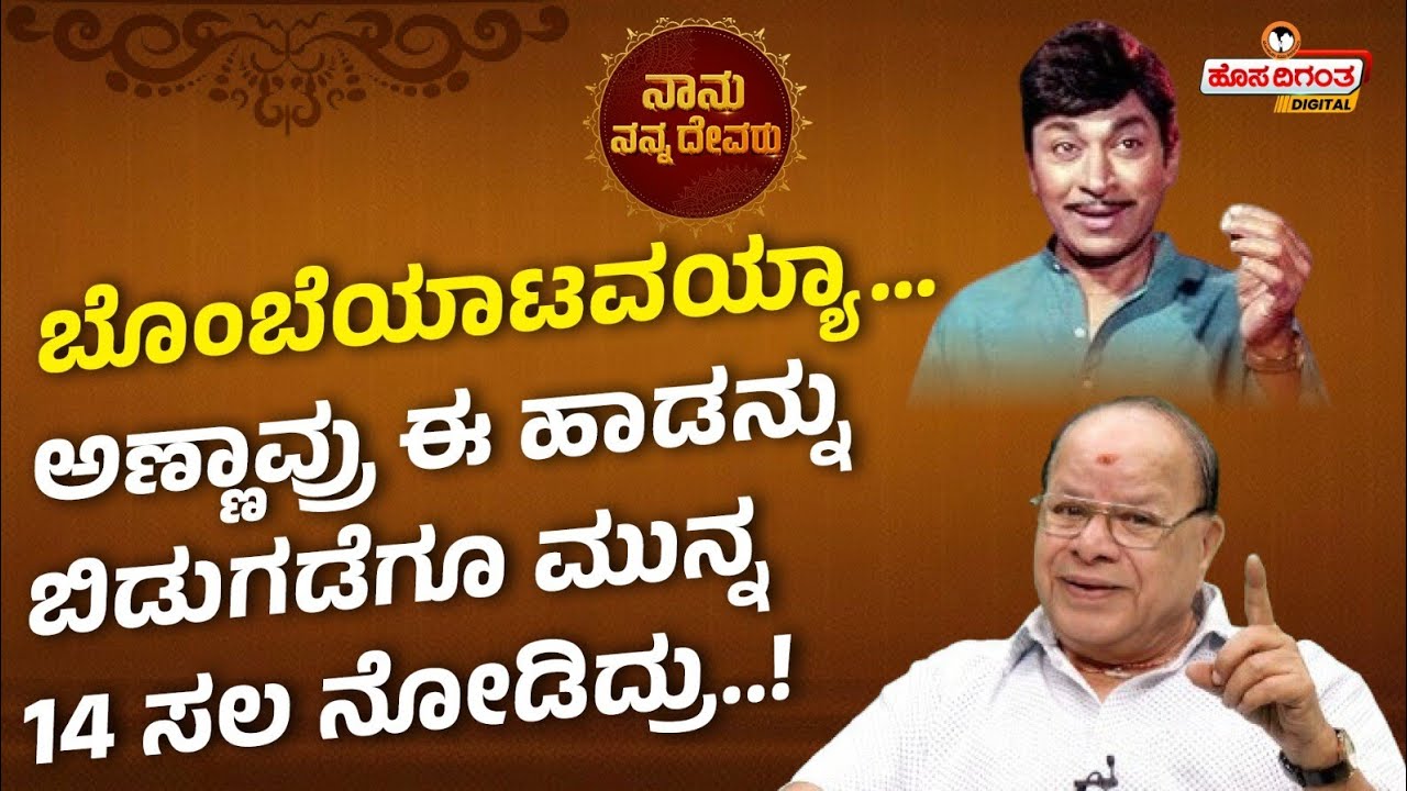 Senior Comedy Actor M S Umesh | ಬೊಂಬೆಯಾಟವಯ್ಯಾ… ಅಣ್ಣಾವ್ರು ಈ ಹಾಡನ್ನು ...