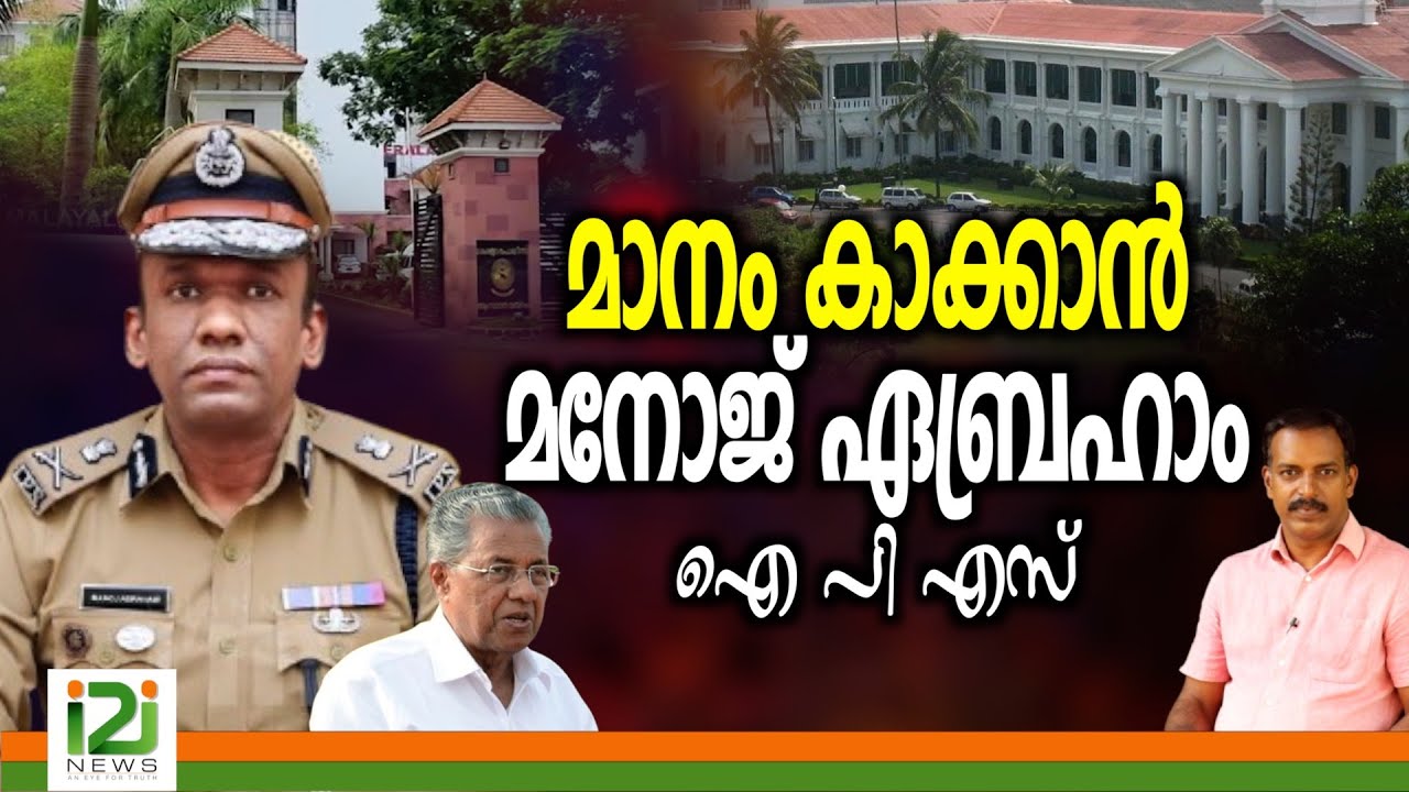 Manoj Abraham IPS | മാനം കാക്കാൻ മനോജ് ഏബ്രഹാം ഐ പി എസ് - YouTube