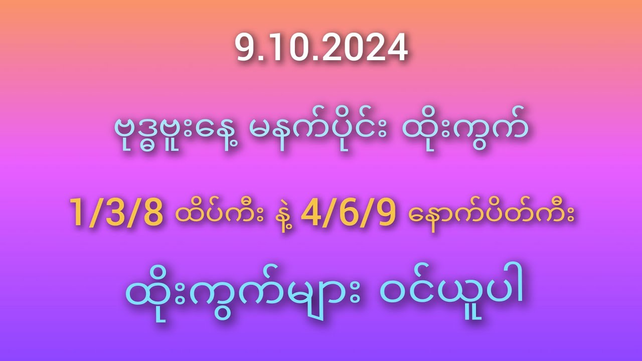 2d မိတ်ဆွေများ 9 10 2024 ဗုဒ္ဓဗူးနေ့အတွက် 1 3 8 ထိပ်ကီး နဲ့ 6 4 9နောက