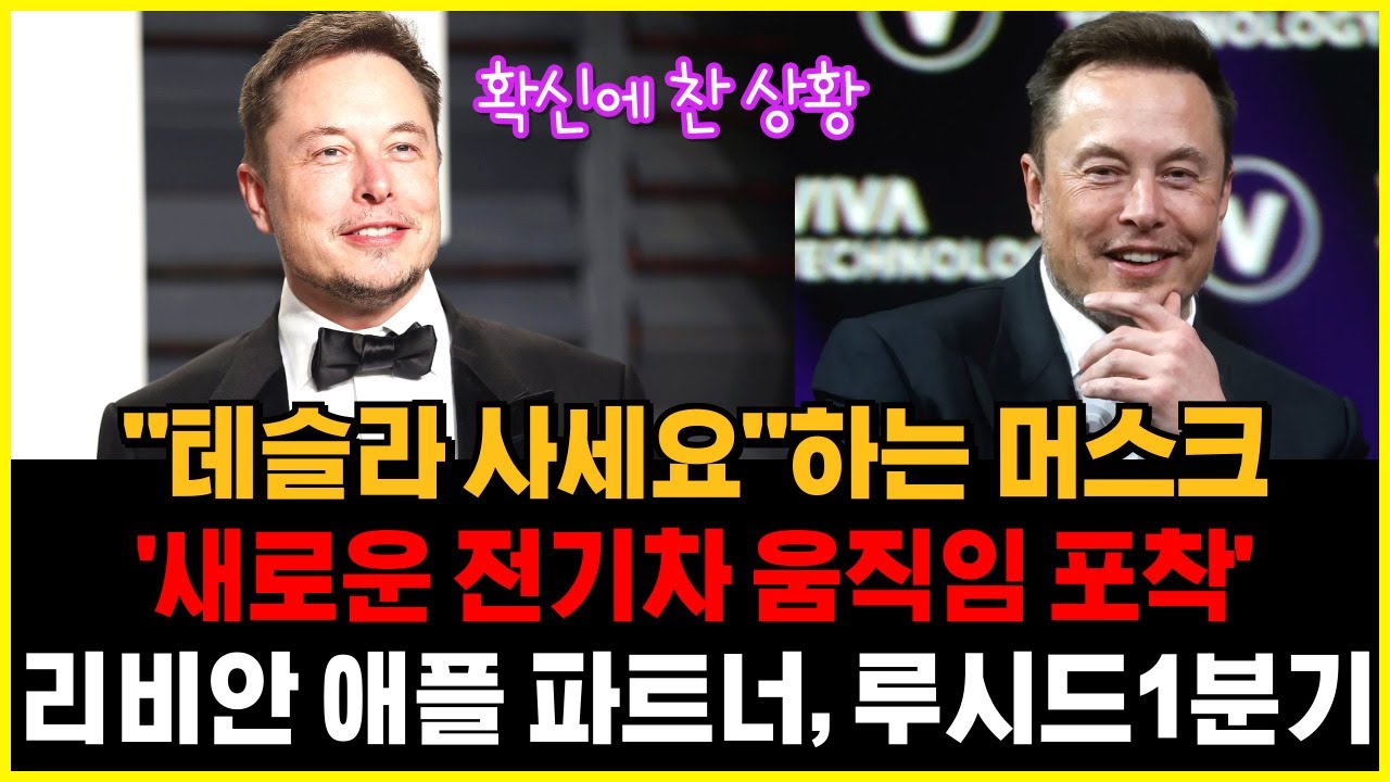 테슬라 사세요하는 머스크확신에 찬 상황 새로운 전기차 움직임 포착 리비안 애플 파트너 루시드 1분기 어닝