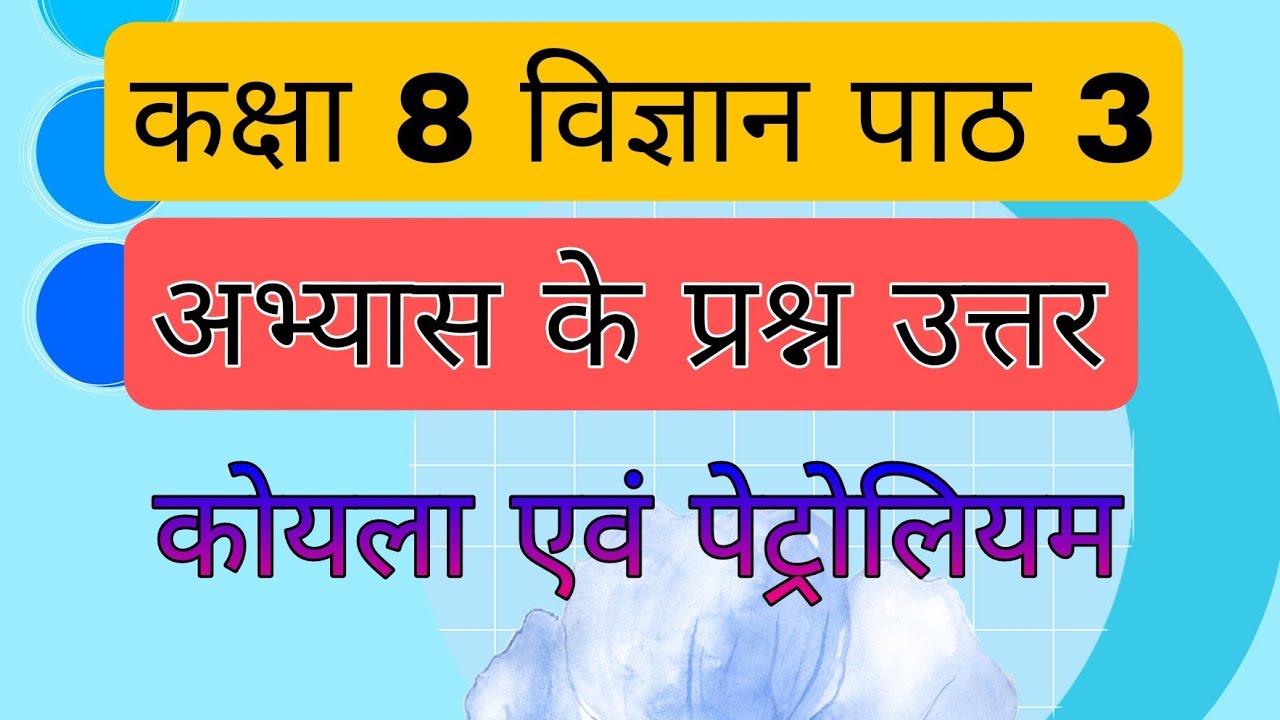 ||Class 8th Science chapter 3 question answer| कोयला एवं पेट्रोलियम ...