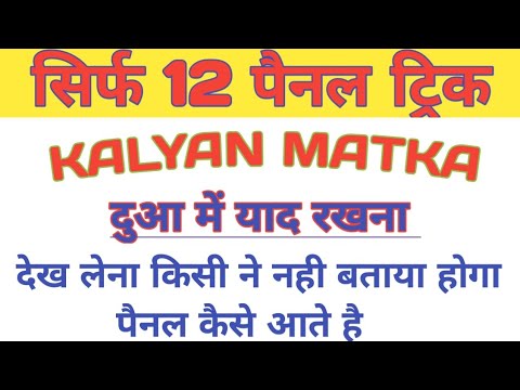 सिर्फ 12 पैनल डेली गेम पास। Kalyan Panel Trick। Kalyan Panna Trick। All ...