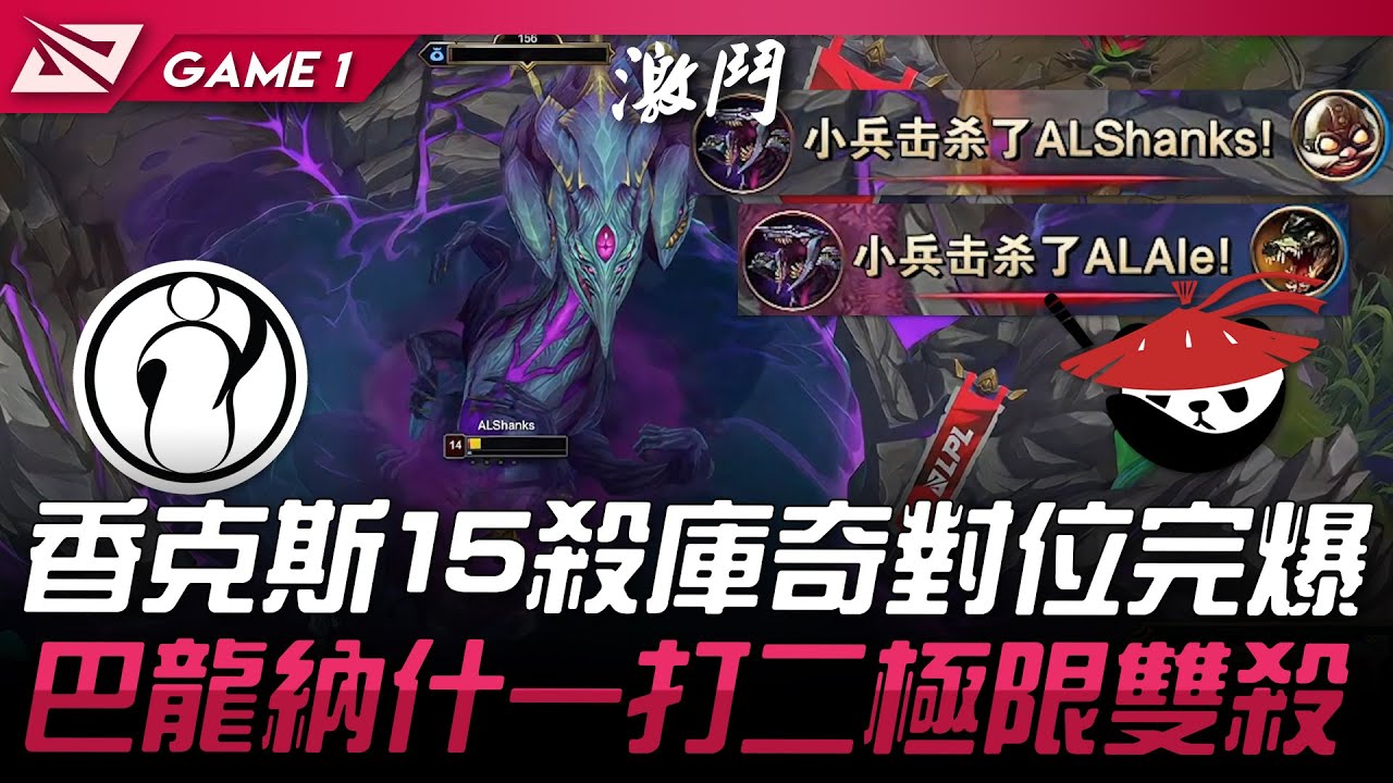 IG vs AL 香克斯15殺庫奇對位完爆！巴龍納什一打二極限雙殺！Game 1 | 2024 LPL夏季賽 - YouTube