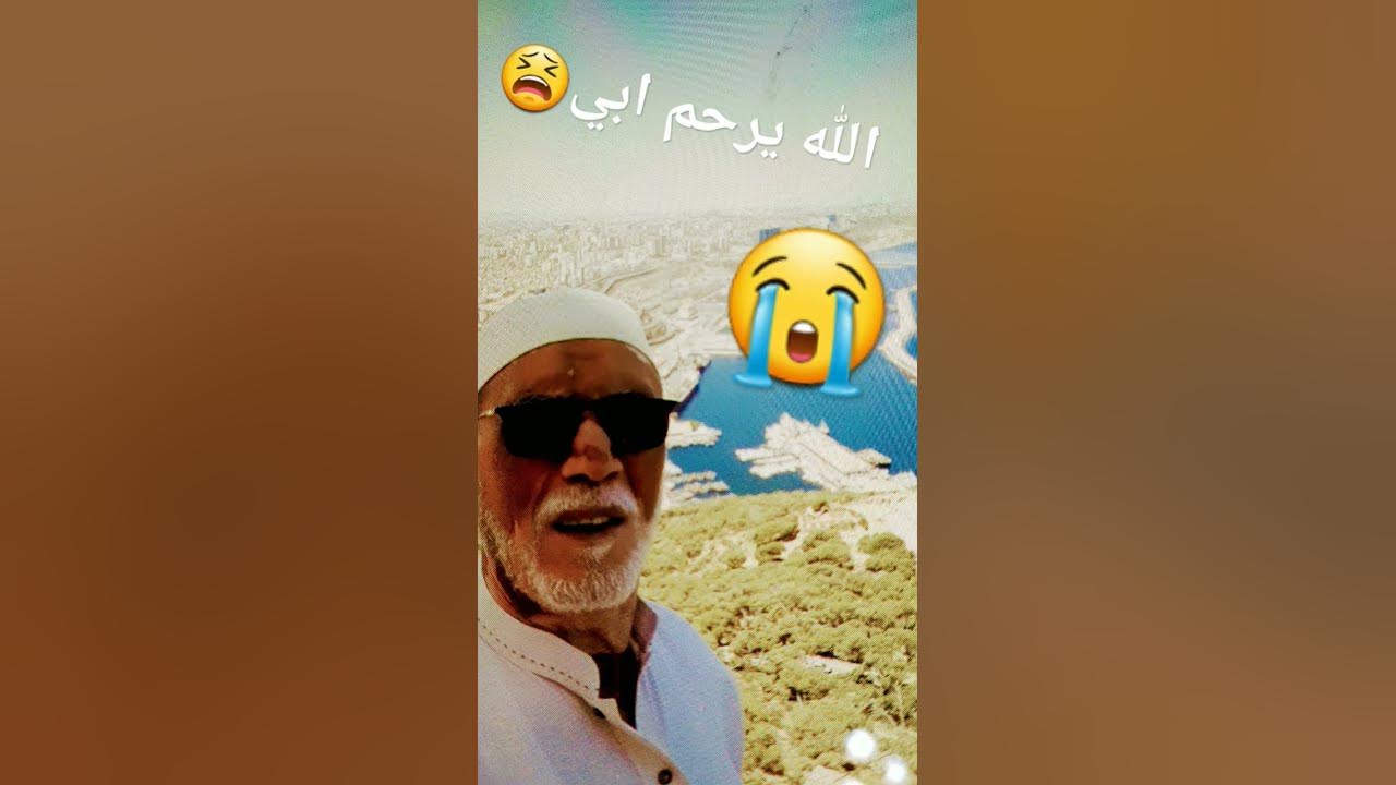 الله يرحم ابي Youtube
