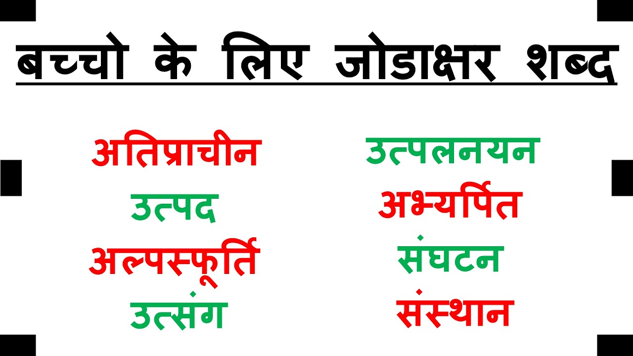 PART 3 Jodakshar wale Hindi Shabd जोडाक्षर हिंदी शब्द By Hindi Saral ...