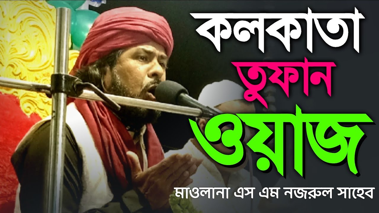 SM Nazrul|কলকাতা তুফান ওয়াজ|Bangla New Waz|New Jalsa ২০২২|islamik ...