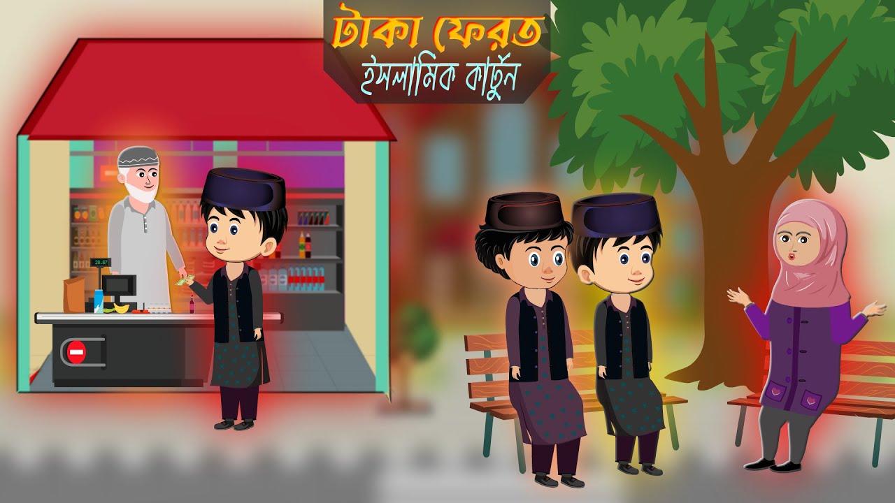 টাকা ফেরত | Islamic Cartoon | Fatima Cartoon Story | Islamic Moral ...
