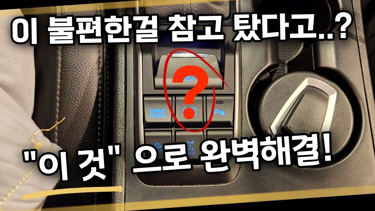 풋브레이크는 뽑아버리고 전자식으로 전자파킹브레이크로 바꾸고 부가기능으로 오토홀드까지 생긴다고 Youtube