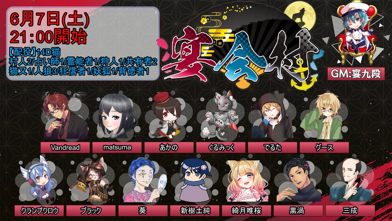 【宴会村matsuma視点】14D猫配役：決め打ちに次ぐ決め打ち【2025/06/07】#宴会村 #人狼 - YouTube