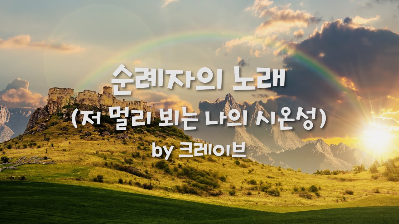 순례자의 노래 저 멀리 뵈는 나의 시온성 By 크레이브 Youtube