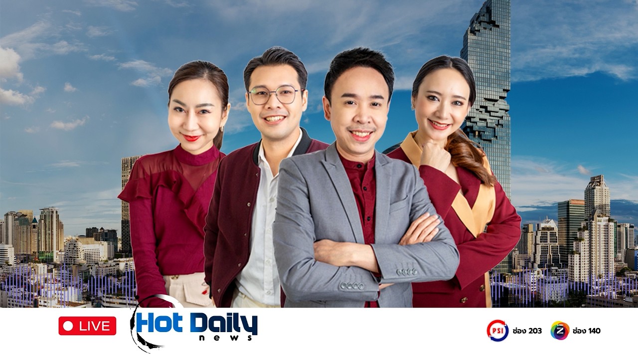LIVE | Hot Daily News | 13 กุมภาพันธ์ 2569 - YouTube