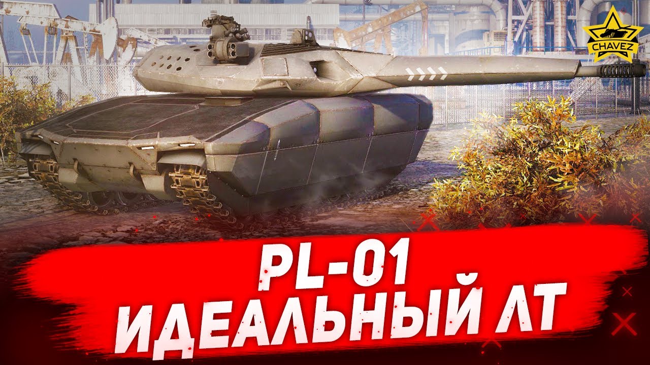 ☝PL-01: Идеальный ЛТ / Armored Warfare - YouTube