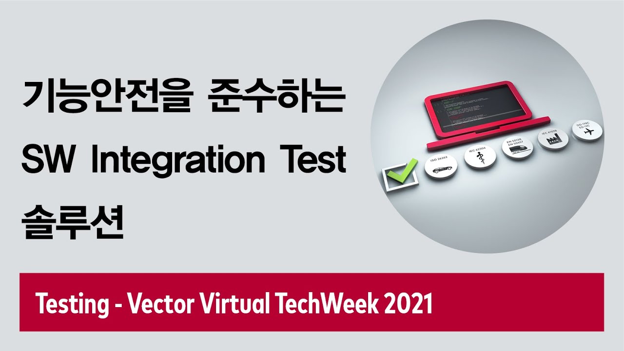 기능안전을 준수하는 Software Integration Test 솔루션 - YouTube