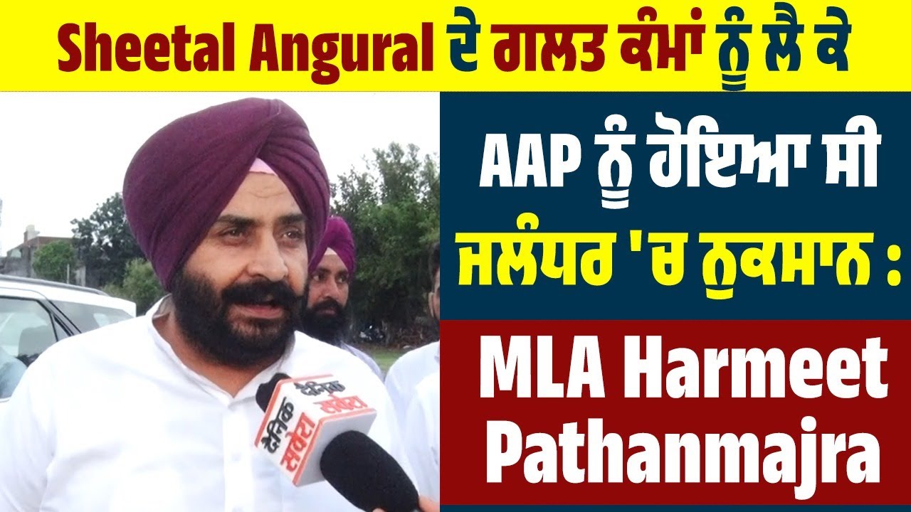 Sheetal Angural ਦੇ ਗਲਤ ਕੰਮਾਂ ਨੂੰ ਲੈ ਕੇ AAP ਨੂੰ ਹੋਇਆ ਸੀ Jalandhar 'ਚ ...