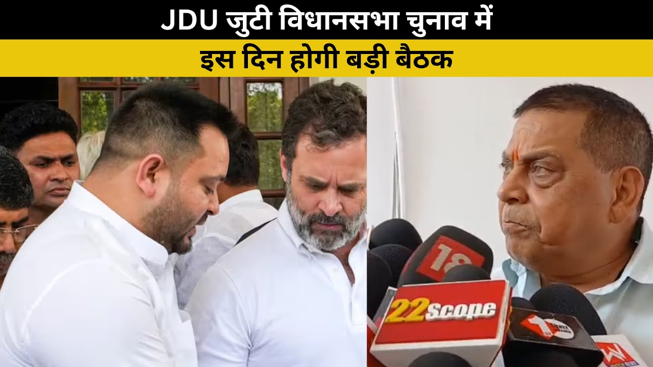 JDU जुटी विधानसभा चुनाव में, इस दिन होगी बड़ी बैठक - YouTube