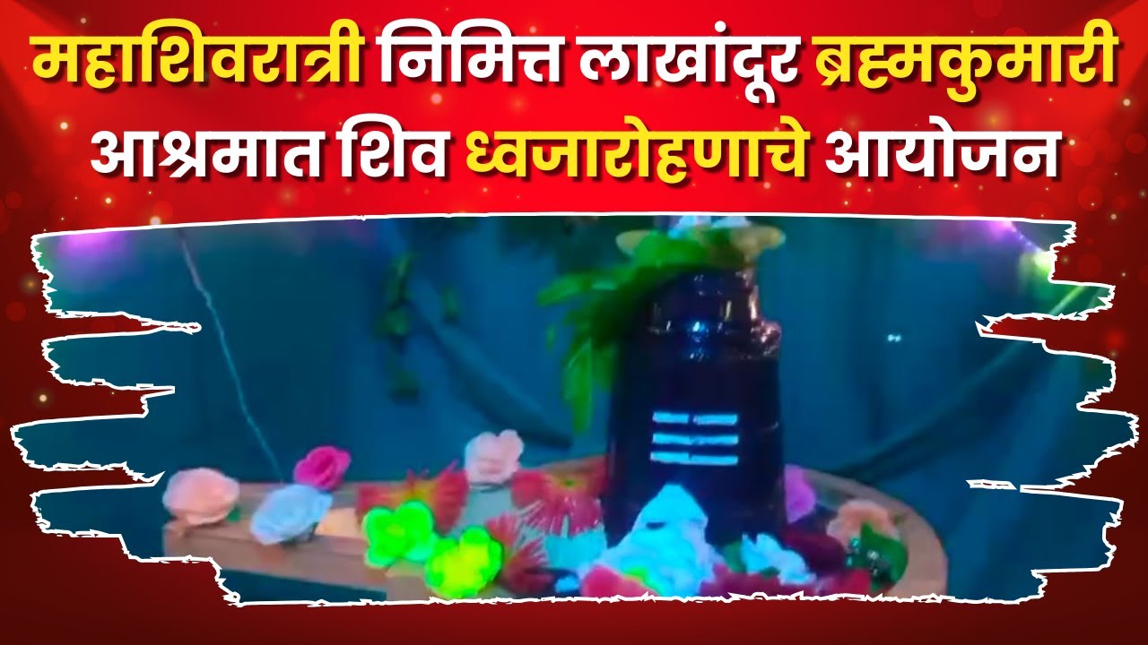 Lakhandur | महाशिवरात्री निमित्त लाखांदूर ब्रह्मकुमारी आश्रमात शिव ...