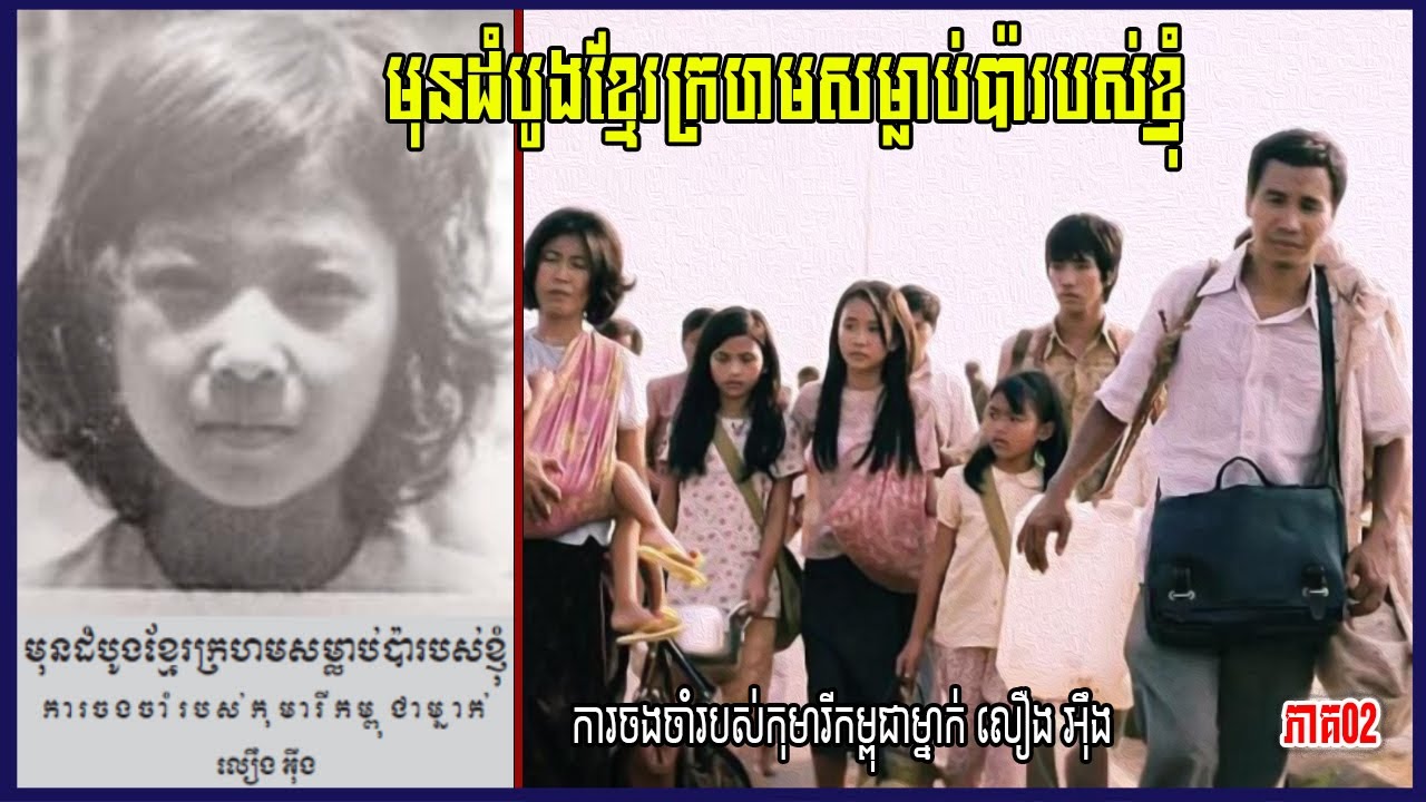 មុនដំបូងខ្មែរក្រហមសម្លាប់ប៉ារបស់ខ្ញុំ ភាគ០២ First They Killed My Father ...