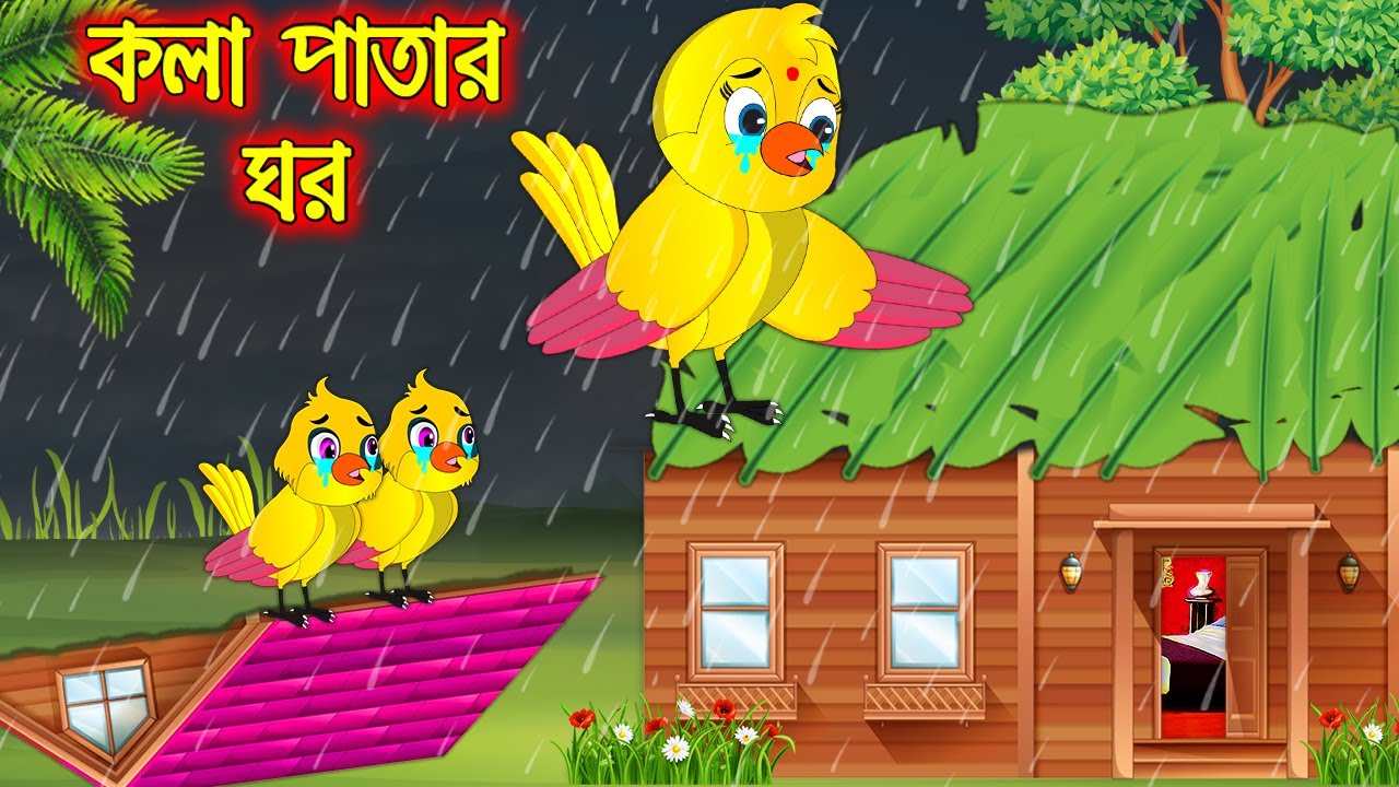 কলাপাতার ঘর | Kola Patar Ghor | Bangla Cartoon | Thakurmar Jhuli ...