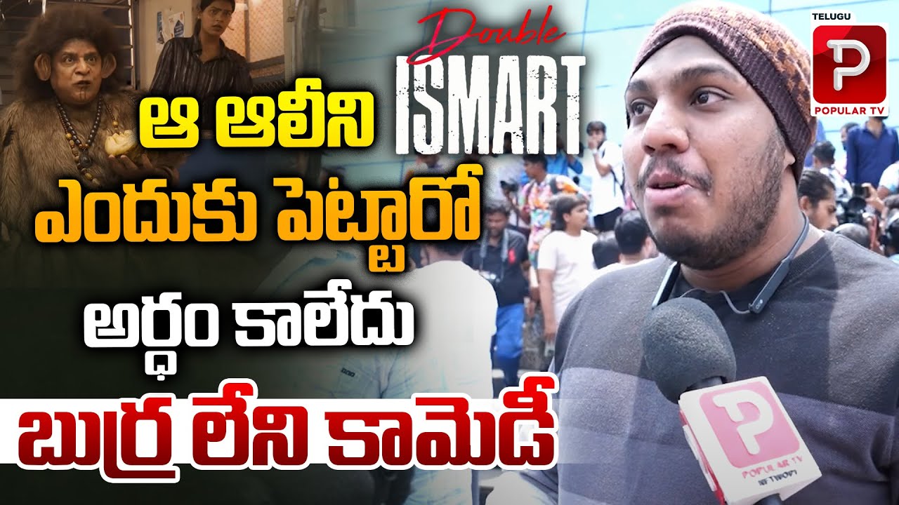 బుర్ర లేని కామెడీ |I Smart Shankar 2 Movie Public Talk | Ram Pothineni ...