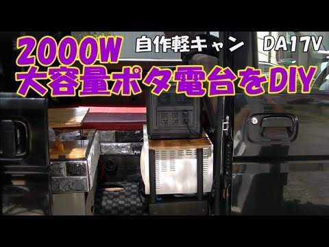 エブリィ（DA17V）大容量ポータブル電源用の台をDIY#自作電源コントロールシステム#太陽光発電#サイクルキャリア#DIY#くるま旅 - YouTube