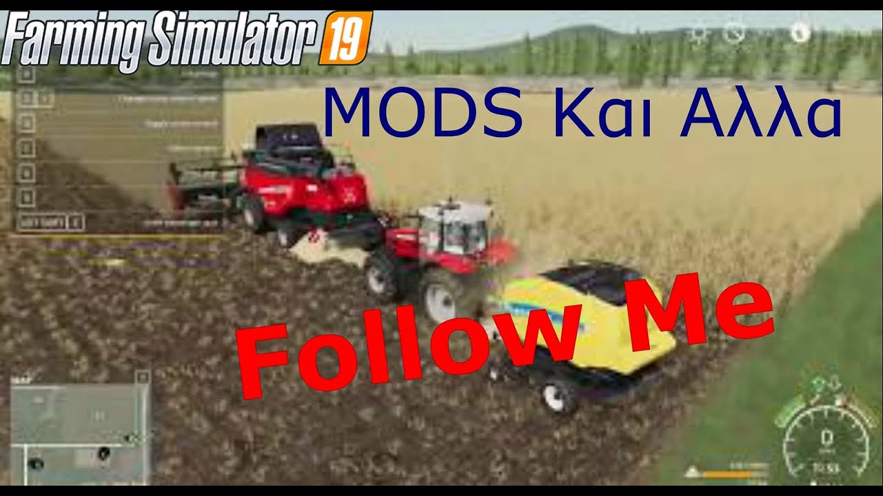 Farming Simulator 19/MODS Και Αλλα/FS19/GREEK/Follow Me/Παω μπροστα και ...