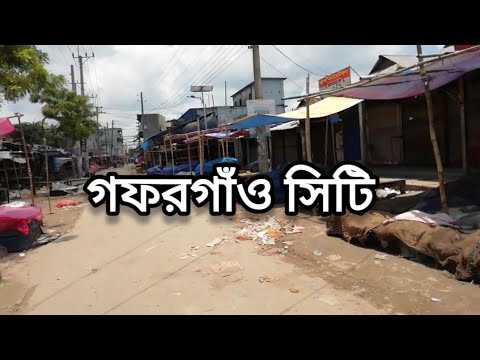 গফরগাঁও সিটি। Gafargaon City. Mymensingh, Bangladesh. - YouTube