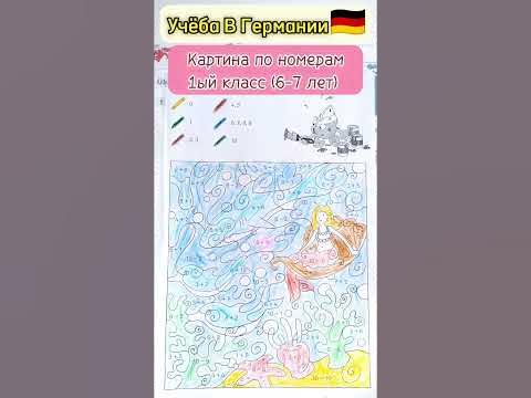 Учёба В Германии🇩🇪. Картина по номерам🖼️. 1 класс (6-7 лет)1️⃣🎓 # ...