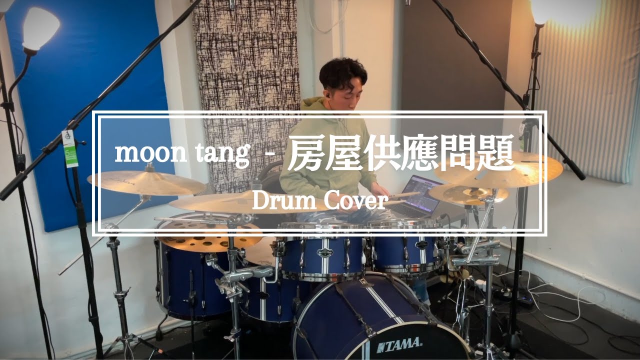 【Drum cover】moon tang - 房屋供應問題 - YouTube