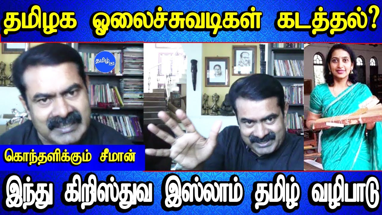 seeman latest speech about tamil olaisuvadi murugan sivan christian ...