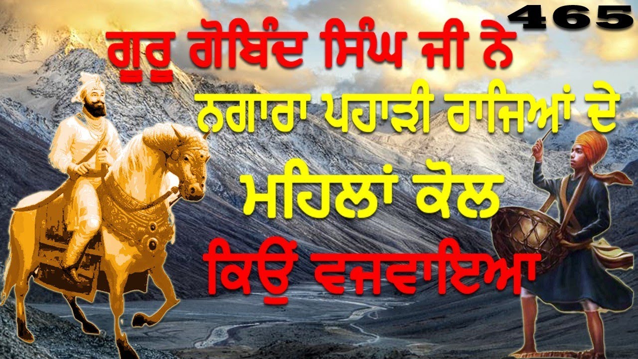 Sikh History-Histoty Ranjit Nagara-ਰਣਜੀਤ ਨਗਾਰਾ-History Anandpur-History ...