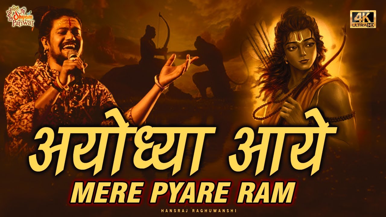 Ayodhya Aaye Mere Pyare Ram | अयोध्या आये मेरे प्यारे राम | Hansraj ...
