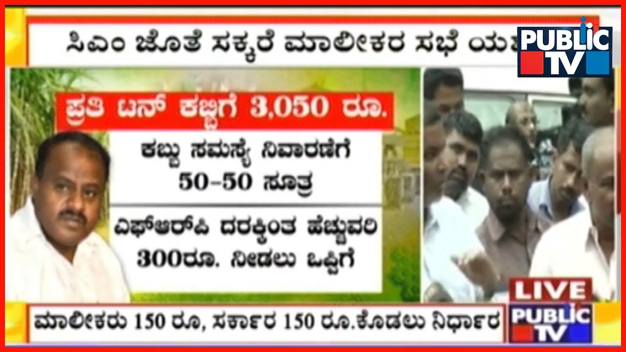 Sugar Factory Owners Speaks To Press After Meeting With CM Kumaraswamy ...
