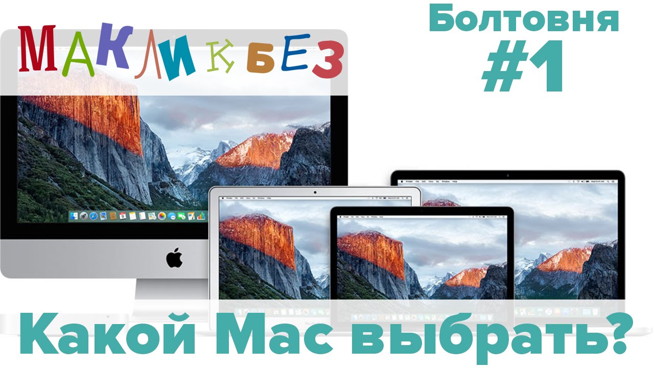Какой Mac выбрать февраль 2016 МакЛикбез Youtube
