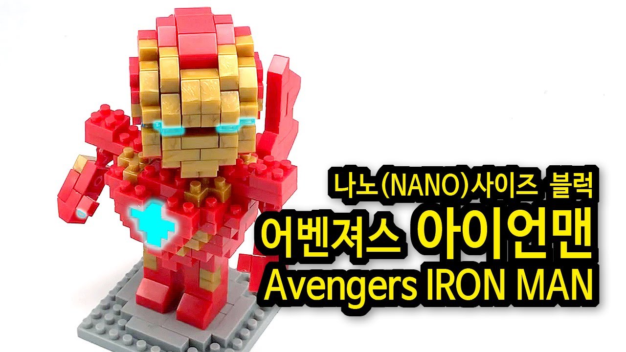 [알꿀밤-나노블럭-히어로] 아이언맨 Iron Man (W인피니티 강철맨W) How to build D.I.Y Nano Block ...