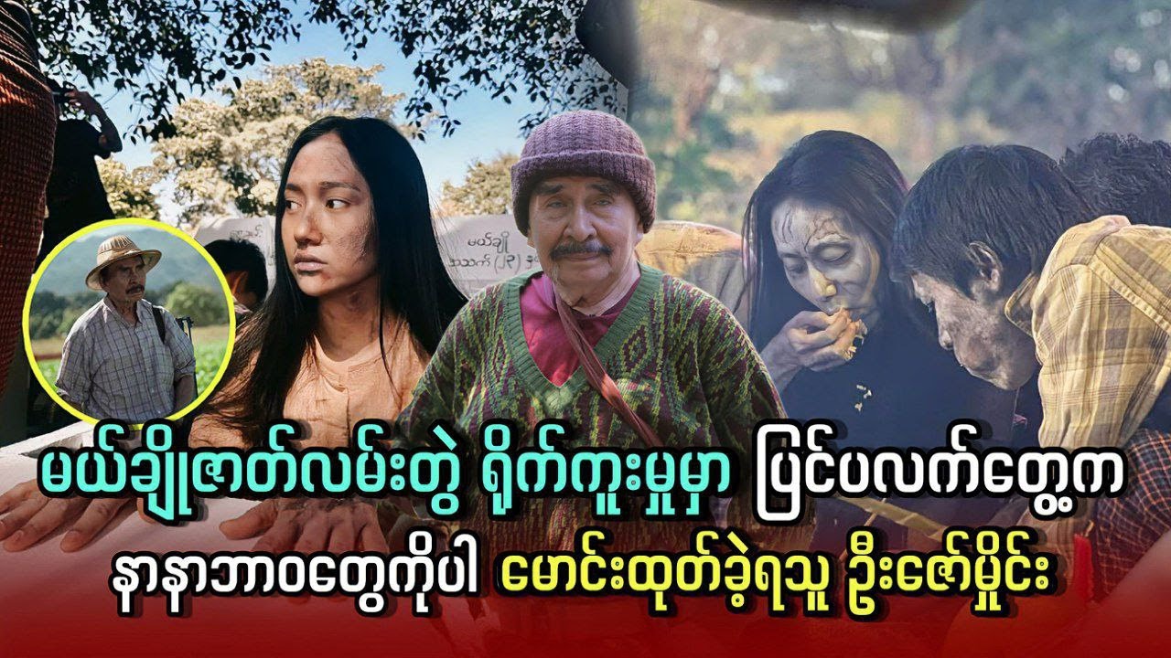 မယ်ချိုဇာတ်လမ်းတွဲရိုက်ကူးမှုမှာ ပြင်ပလက်တွေ့က နာနာဘာဝတွေကိုပါ မောင